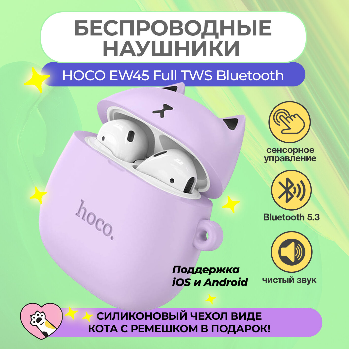 Наушники беспроводные HOCO EW45, вкладыши, Bluetooth 5.3, сиреневые
