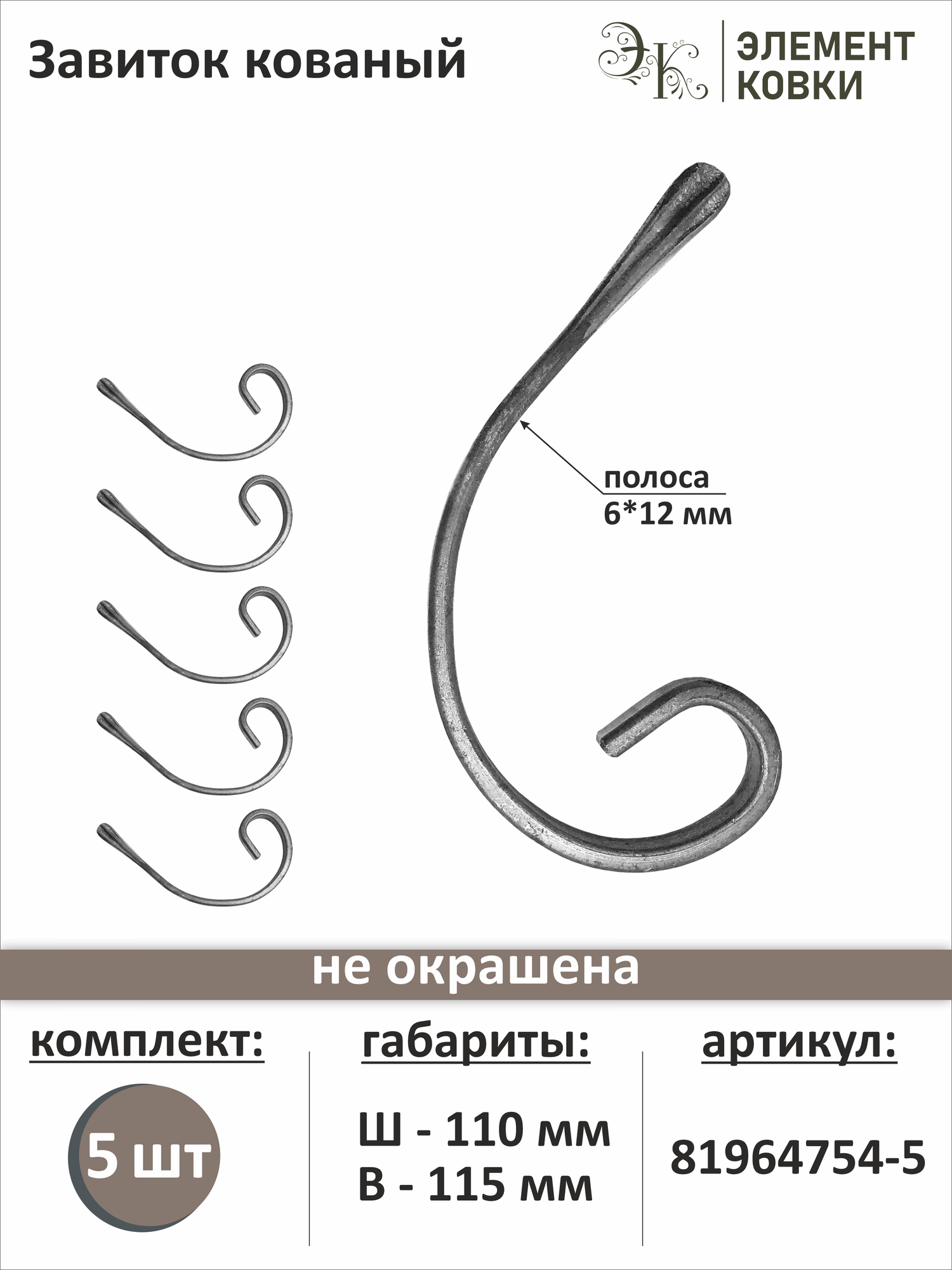Завиток кованый С-образный, 81964754, 5 шт.