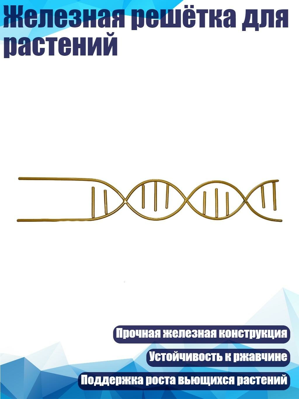 Железная решётка для растений, Золото