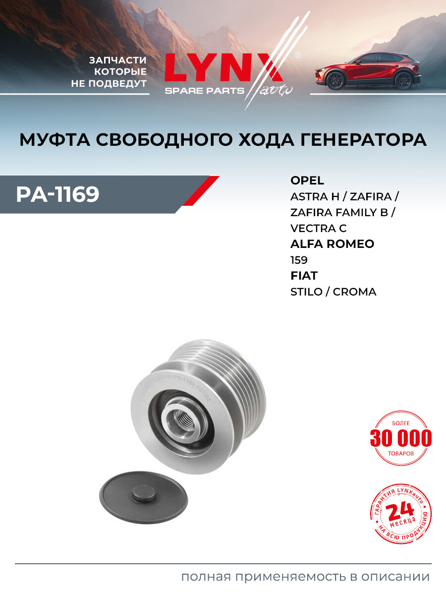 Муфта обгонная шкива генератора для OPEL ASTRA, ZAFIRA, VECTRA / FIAT BRAVO, CROMA / LYNXauto PA-1169