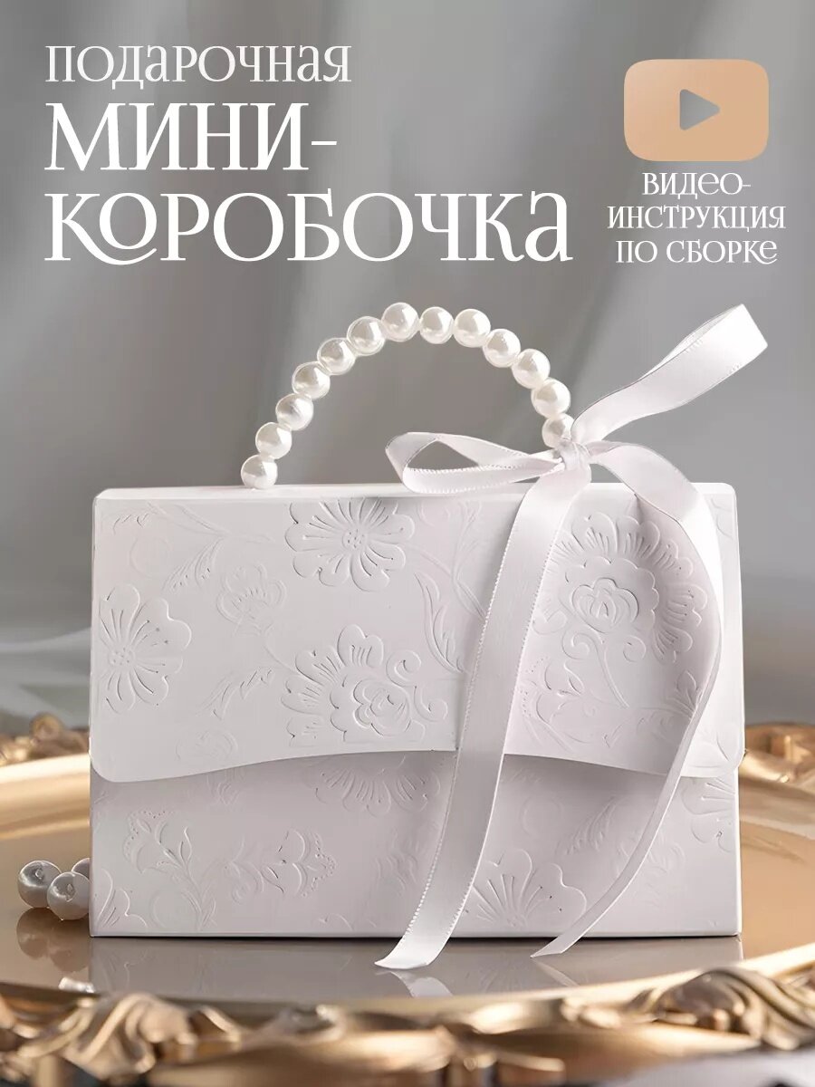 Подарочная коробочка для упаковки подарков, белая, картон, на подарок