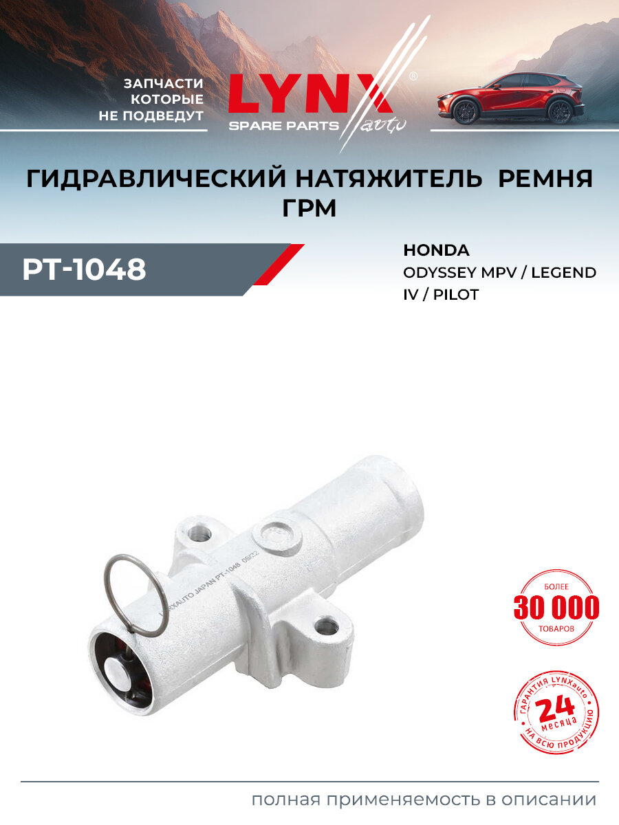Натяжитель ремня ГРМ для HONDA ACCORD, LEGEND, PILOT / LYNXauto PT-1048