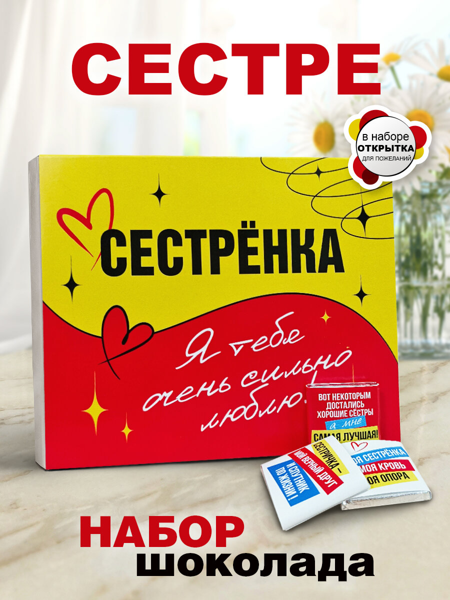 Подарочный набор Сестре подарок на День рождения или 8 марта, 12 шоколадок с открыткой от бренда Крутые подарки