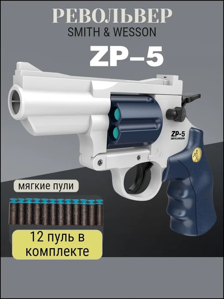 Игрушечный пистолет ZP-5 Smith & Wesson с мягкими пулями, 12 пуль в комплекте