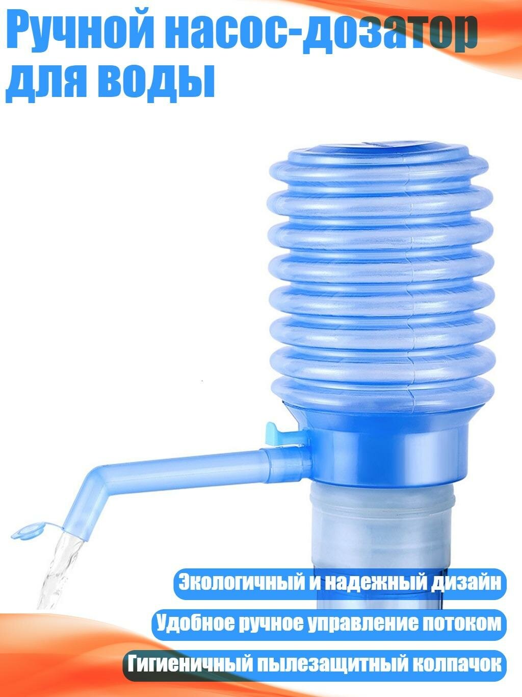 Ручной насос-дозатор для воды, A