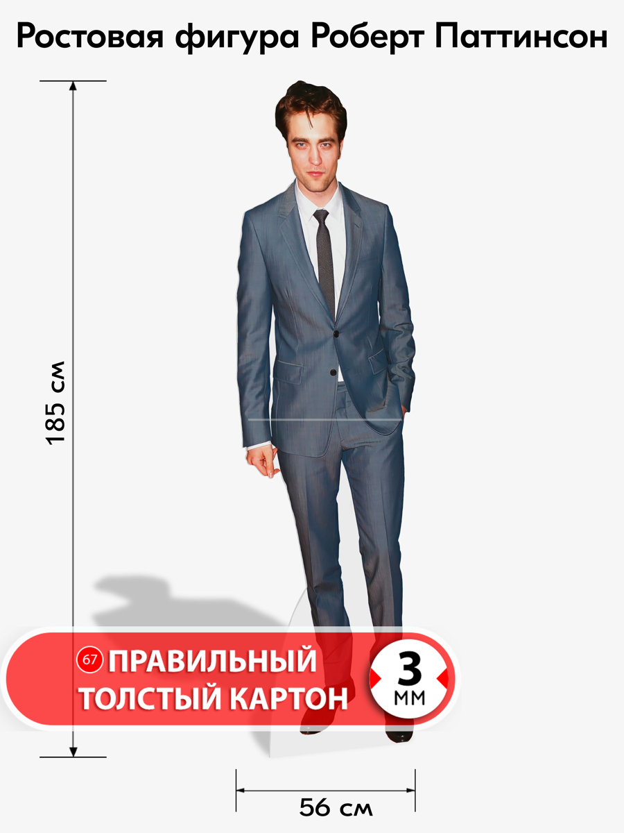Аксессуар для фотосессий, Indoor-ad, Роберт Паттинсон 3 ростовая фигура