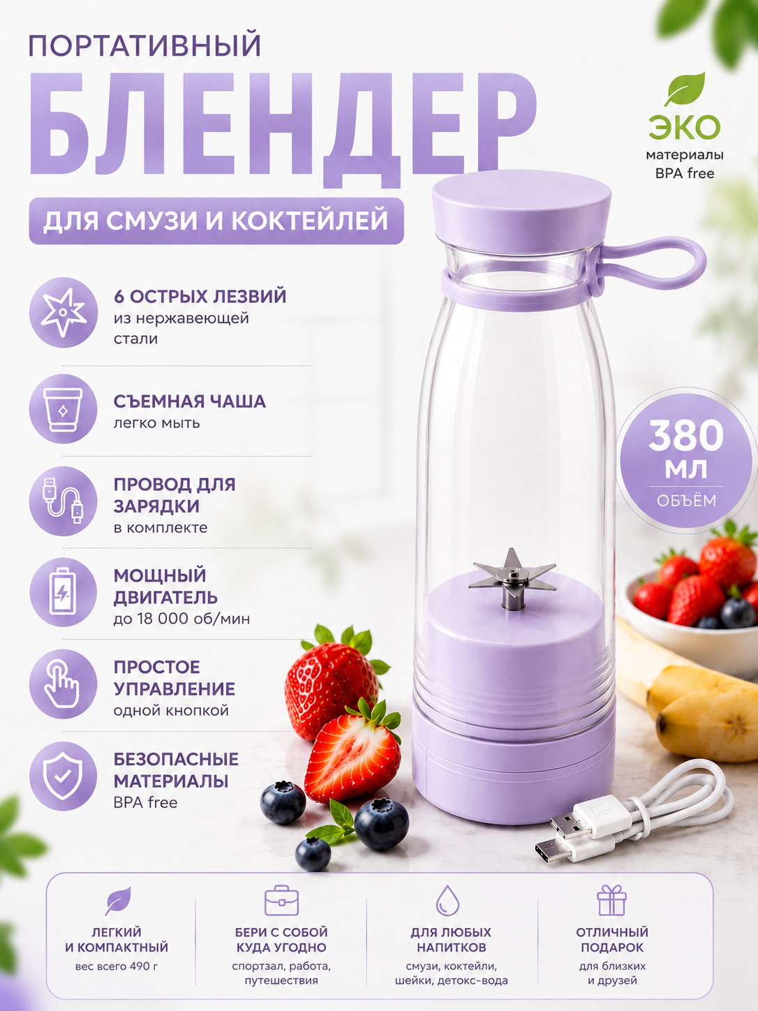 Портативный блендер для смузи и коктейлей, фиолетовый, USB 380 мл, мини блендер беспроводной