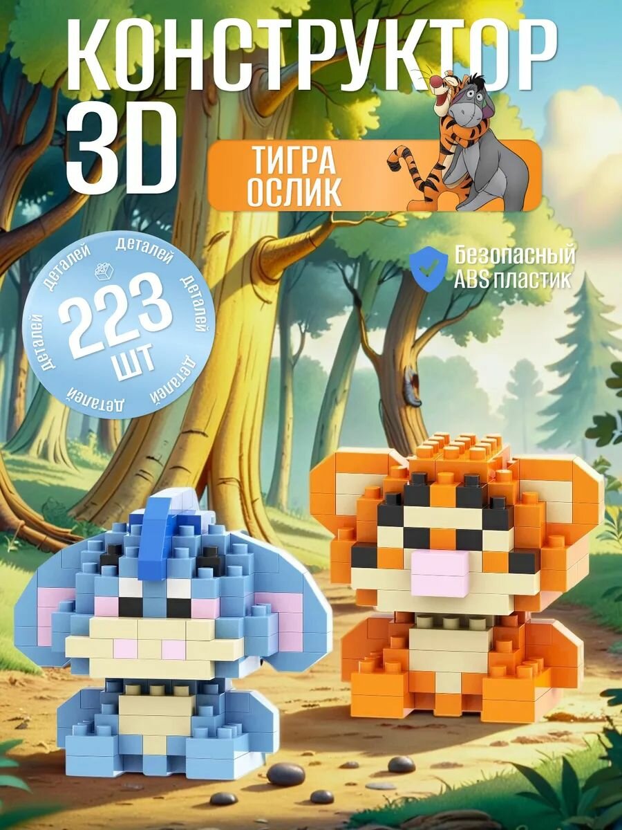 Конструктор ShopItAll "Ослик и Тигpа", 223 детали, пластик, для детей от 3 лет