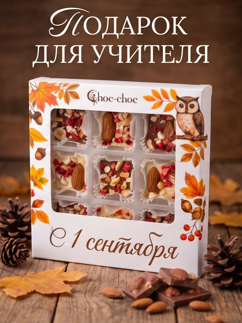 Подарочный набор шоколадных конфет, С 1 сентября из бельгийского шоколада, открытка в подарок