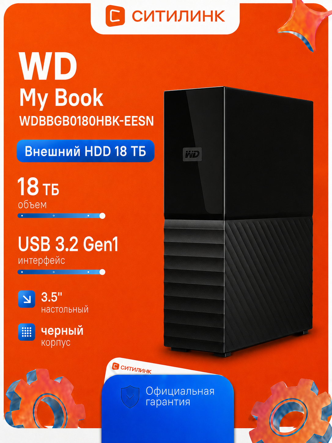Внешний жесткий диск 18ТБ, HDD WD My Book WDBBGB0180HBK-EESN, черный