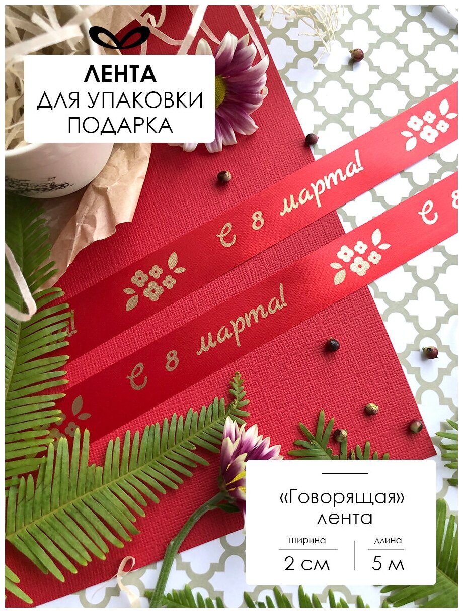 Лента упаковочная, бант для подарка, с надписью "С 8 марта", 5м