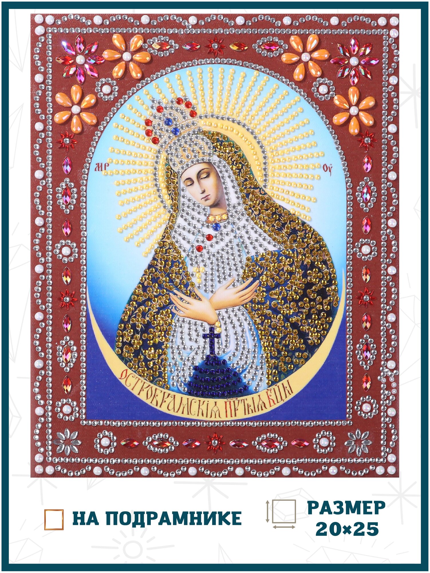 Color Kit / Алмазная живопись / Выкладка стразами / Иконы / Алмазная живопись иконы фигурными стразами Пресвятая Богородица Остробрамская 20х25 IF001