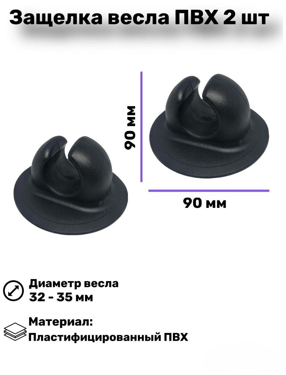 Защелка весла большая 90 мм патриот (комплект 2 шт.) для весел 32 и 35 мм лодки ПВХ