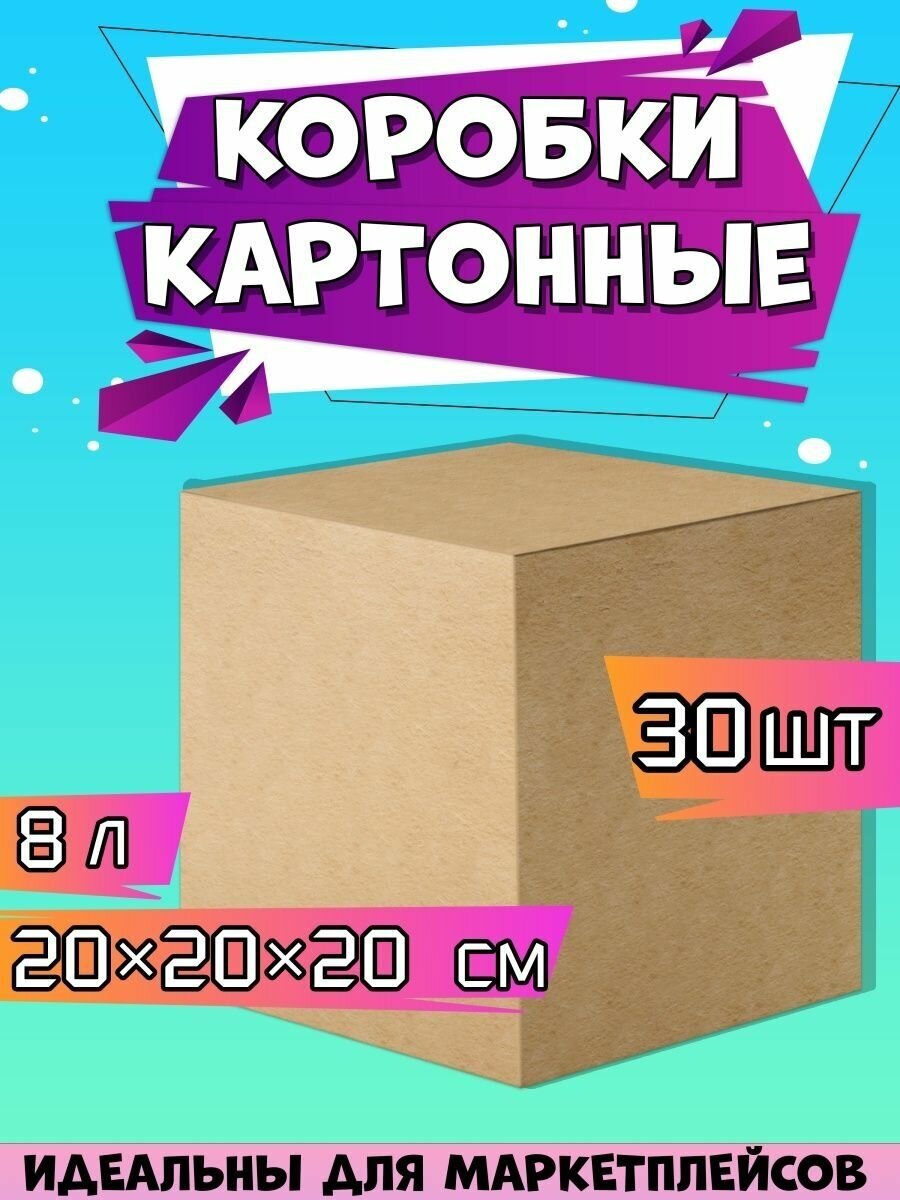 Коробки картонные Zoffice 20х20х20 для переезда 30 шт