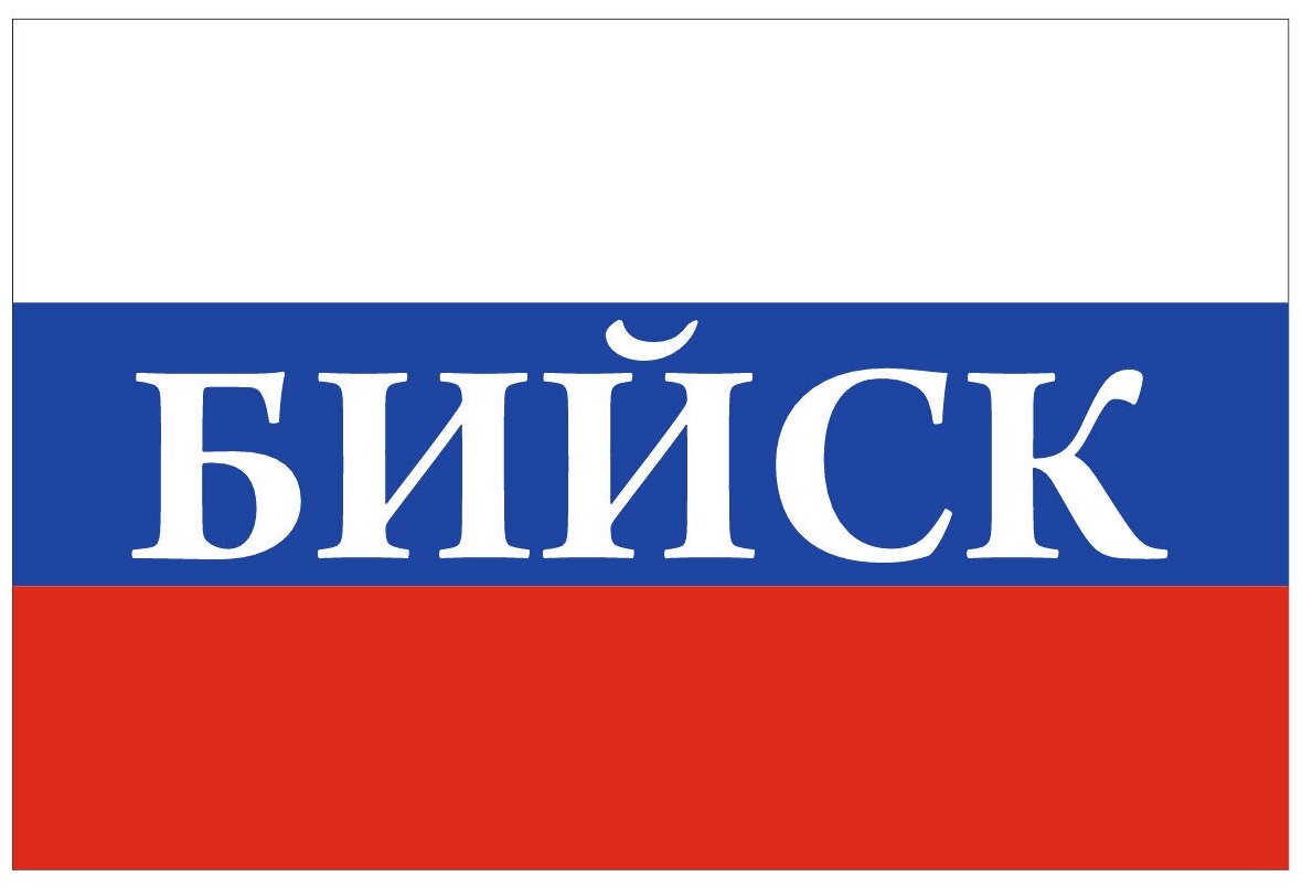 Флаг России с надписью Бийск 90х135 см