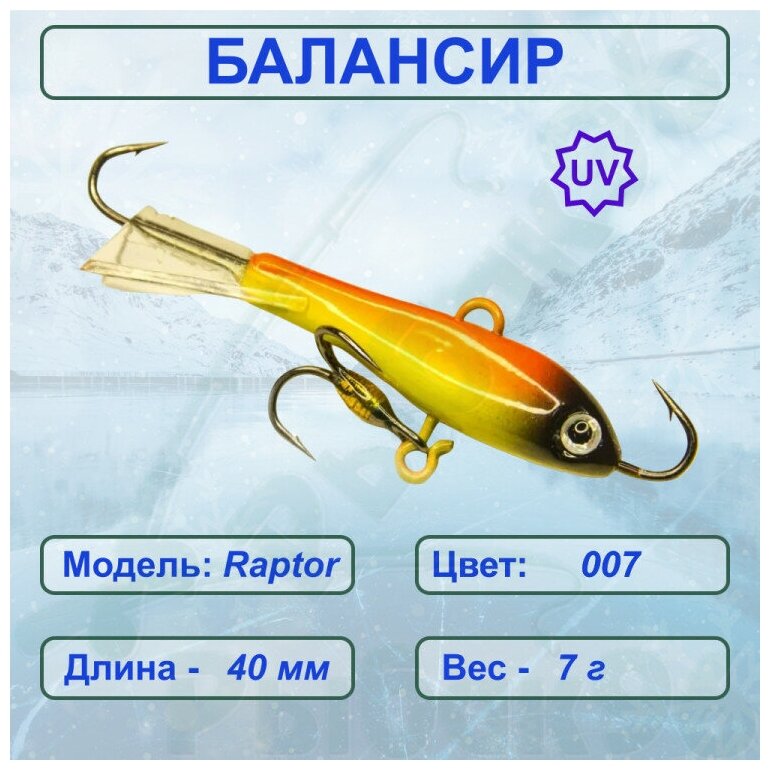 Балансир рыболовный для зимней рыбалки ESOX RAPTOR 40 C007