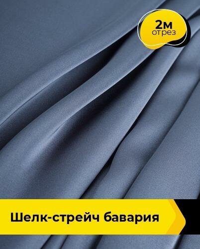 Ткань шелк стрейч для шитья нижнего белья, платья, блузок, отрез 2 м*148 см, цвет синий