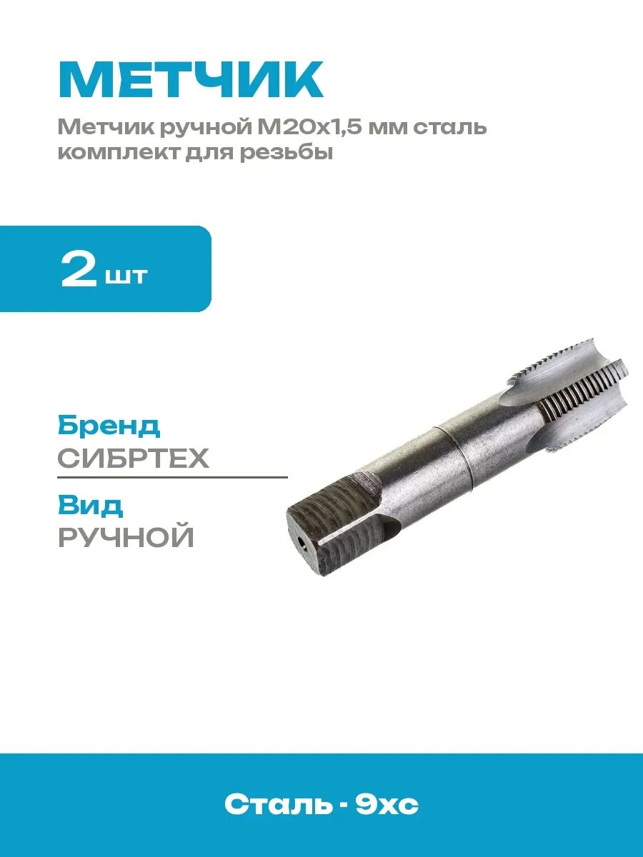 Метчик метрический М20х1,5 шаг 2 шт комплект ручных метчиков