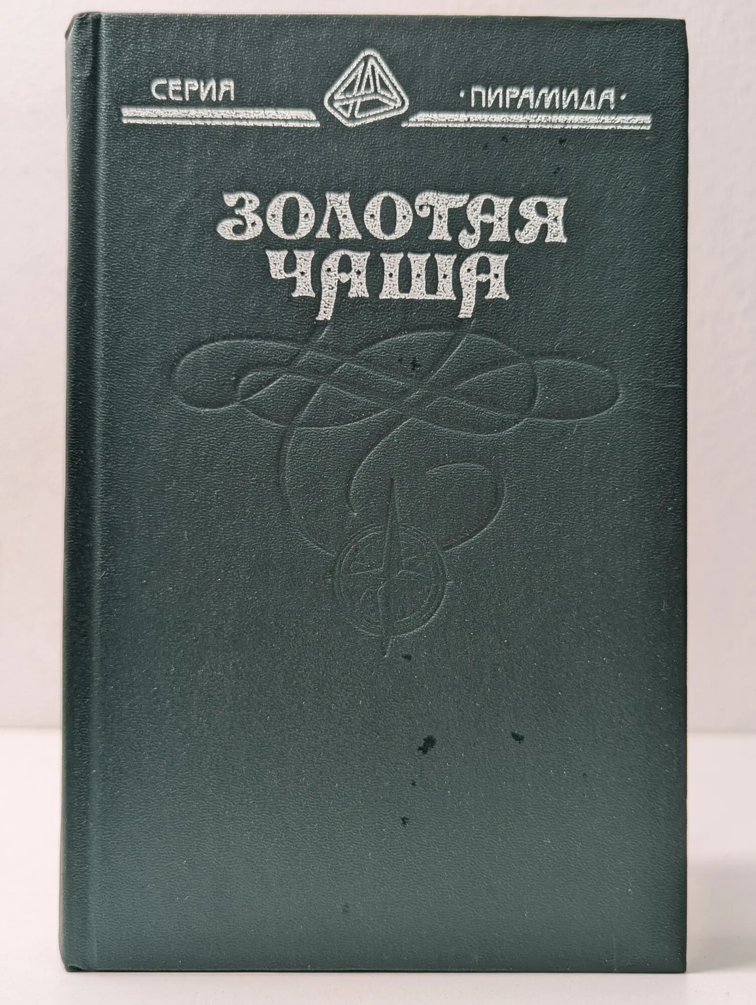 Пирамида. Золотая чаша Сабатини Рафаэль, Стейнбек Джон, Делдерфилд Рональд Фредерик 1991