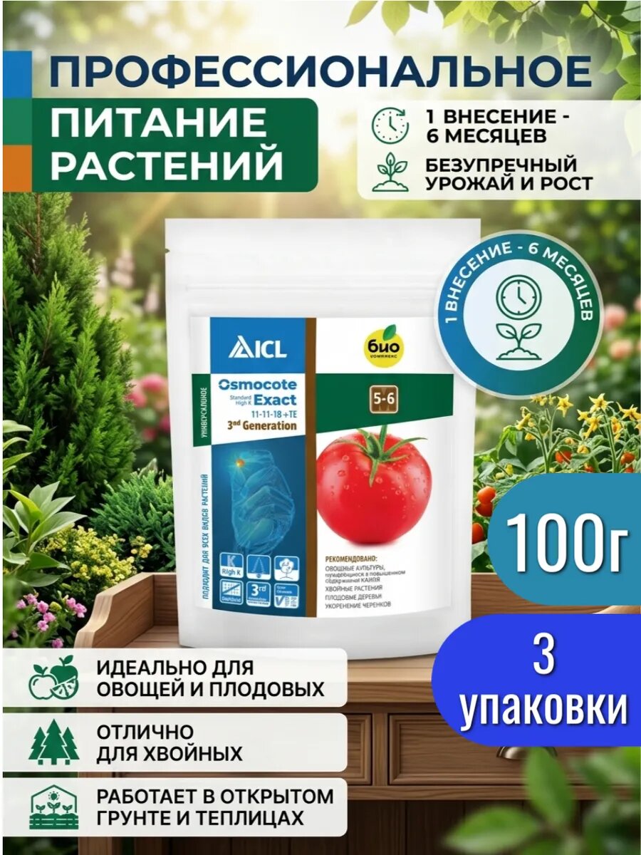 Осмокот Экзакт Стандарт Хай 5-6 мес 100г/ 3 упаковки