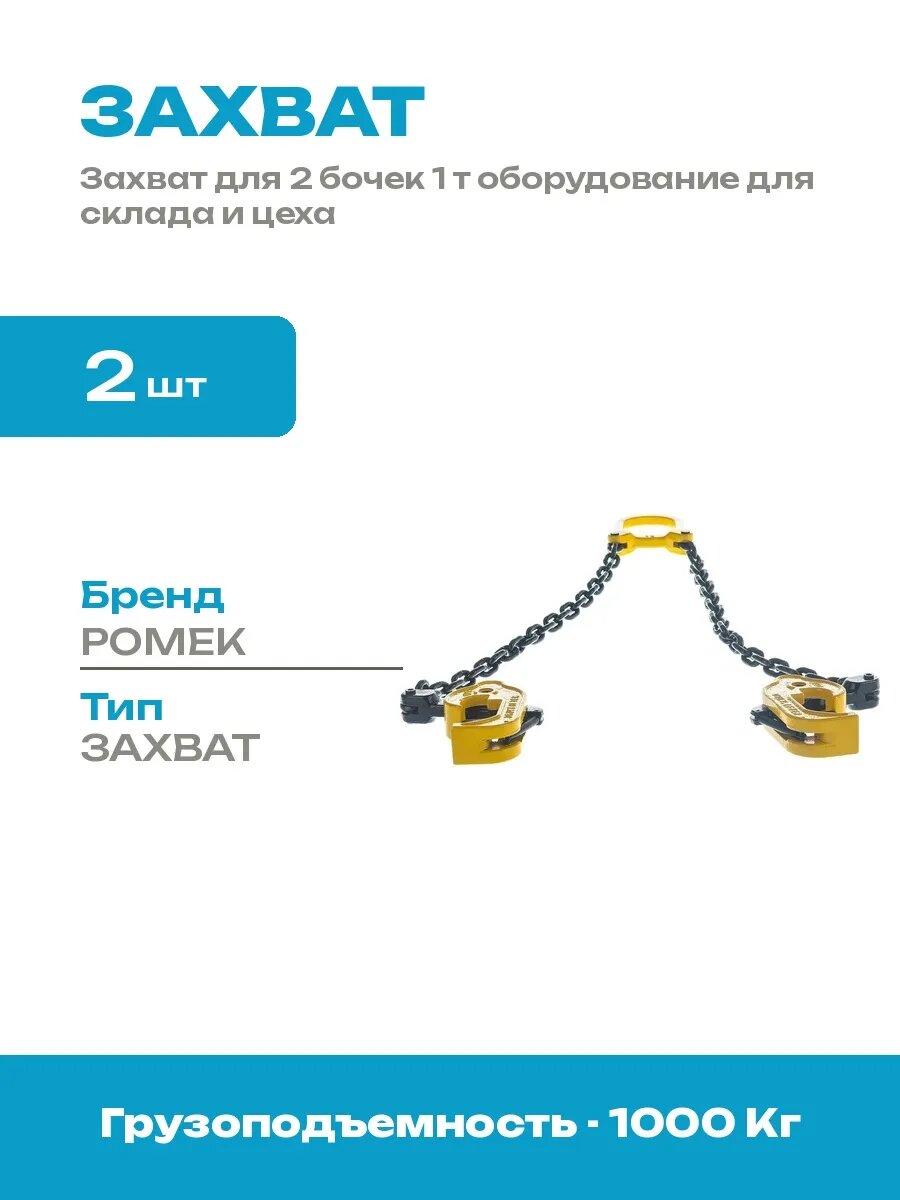 Захват для подъема двух бочек 200 л грузоподъемность 1000 кг