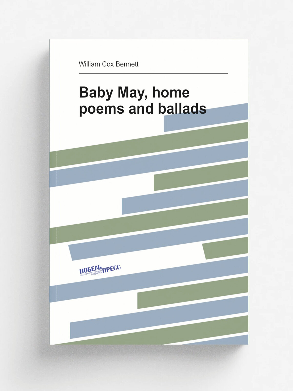 Baby May, home poems and ballads | William Cox Bennett | 1875 | Репринт