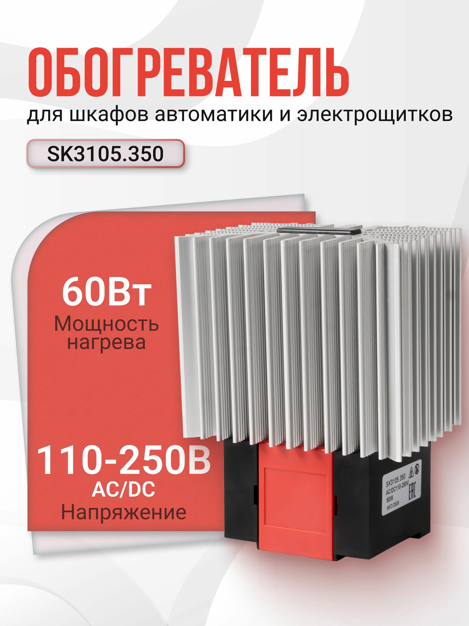 Обогреватель SK3105.350 на 60Вт 220В на din-рейку для электротехнического шкафа