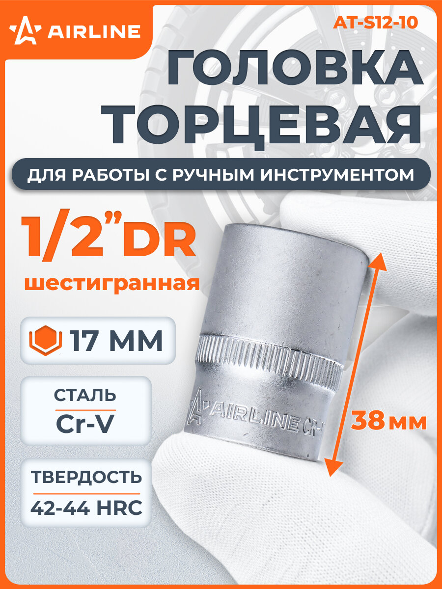 Головка торцевая 1/2" DR шестигранная 17мм пласт. подвес AT-S12-10 AIRLINE