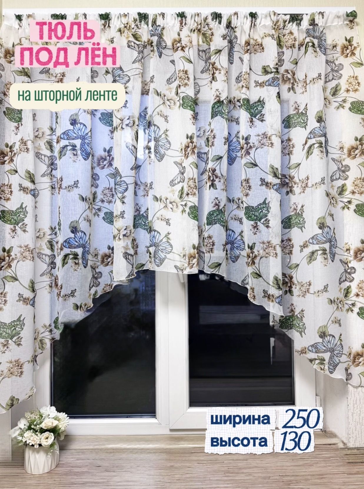 Тюль короткий арка под лён для кухни. Голубые бабочки. 250х130