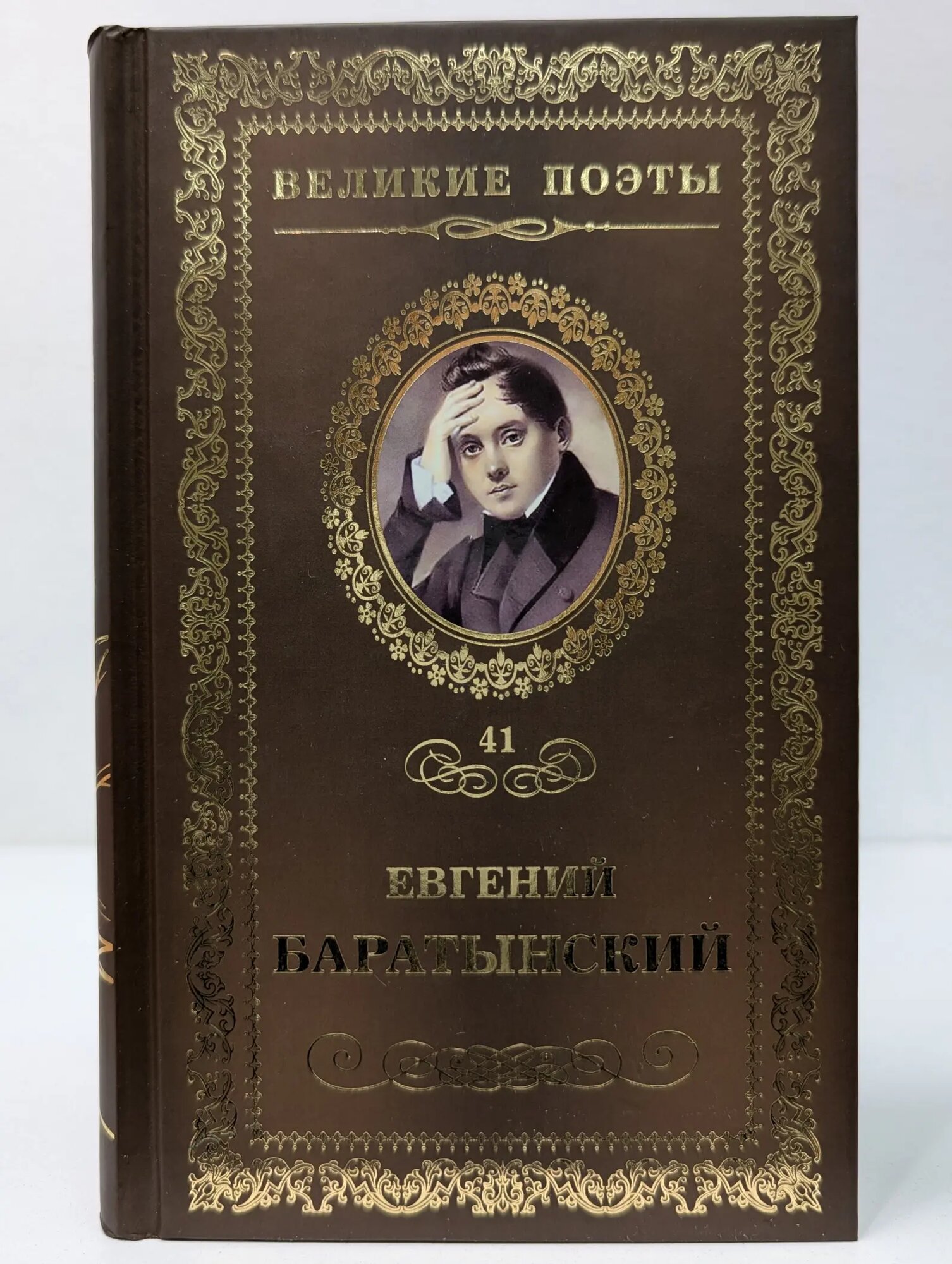 Великие поэты. Том 41. Е. Баратынский. Мой Элизий Баратынский Евгений Абрамович 2012