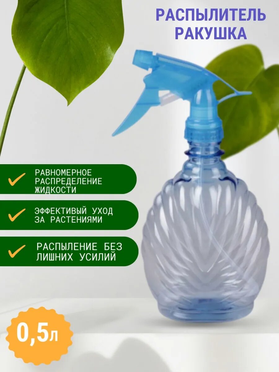 Распылитель жидкости 0,3л Ракушка SX-212-1