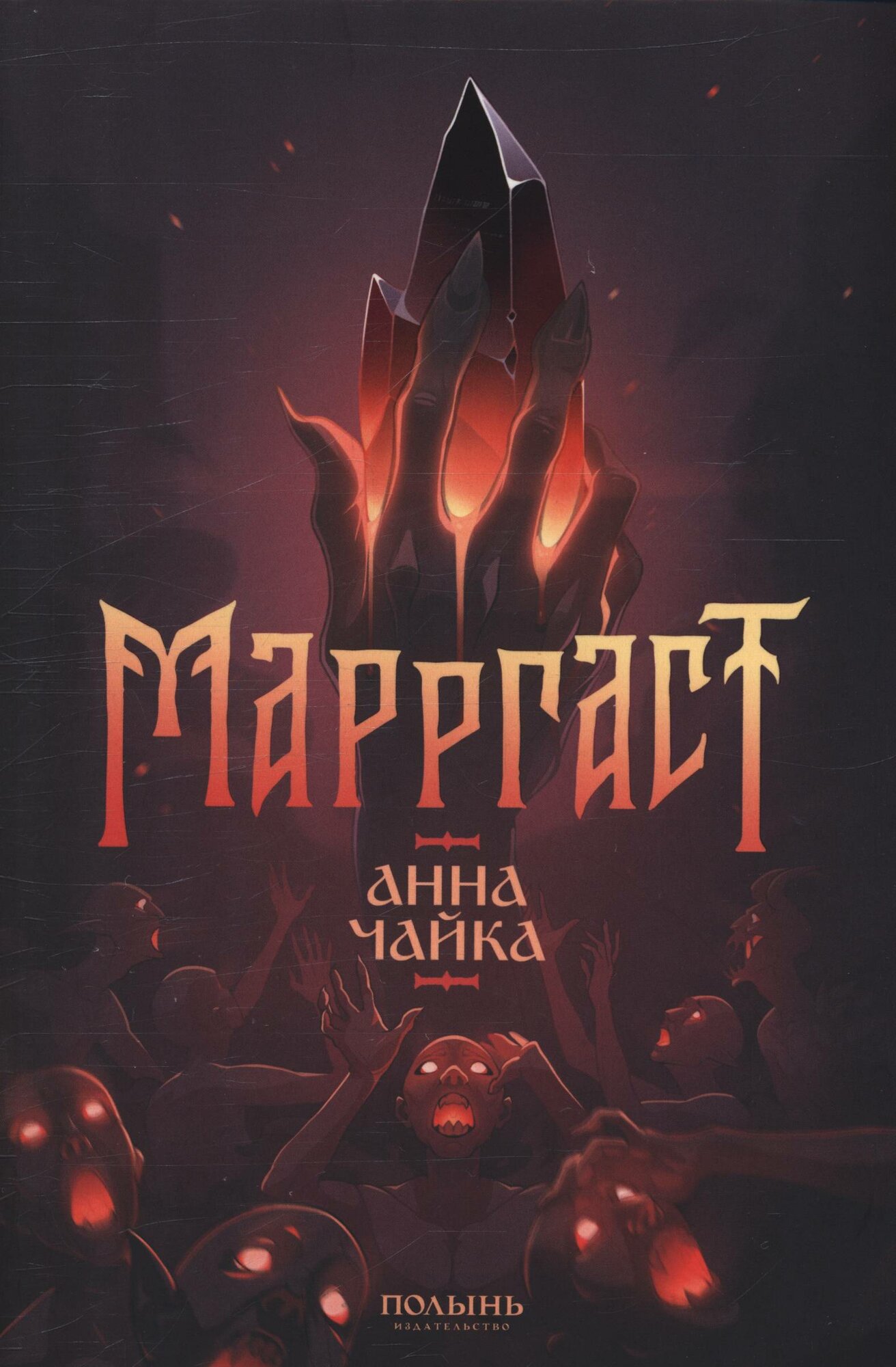 Чайка Анна: Марргаст (Полынь)