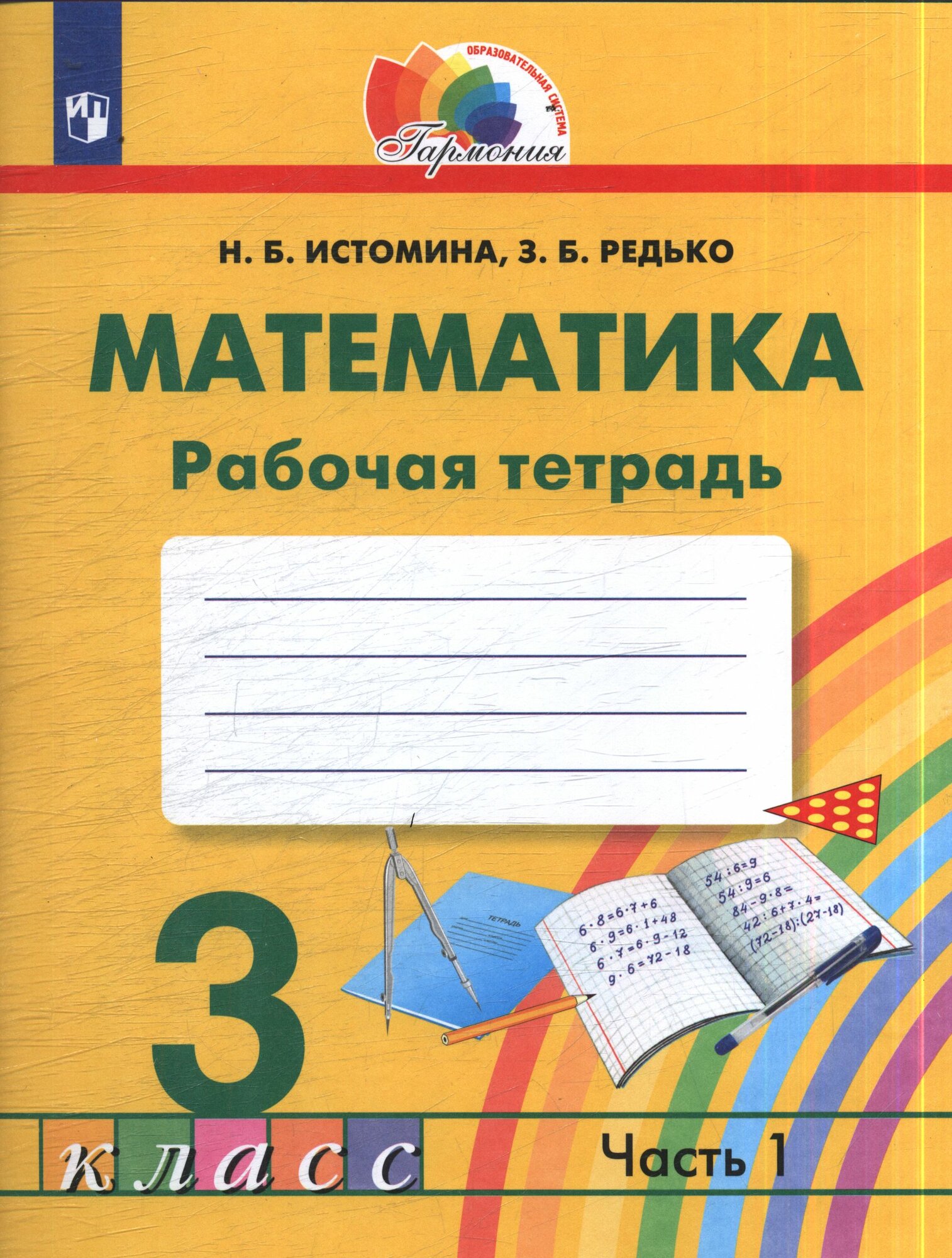 Рабочая Тетрадь 3 класс Гармония Истомина Редько Математика Часть 1 к учебнику Истоминой 5-е издание Просвещение 2023