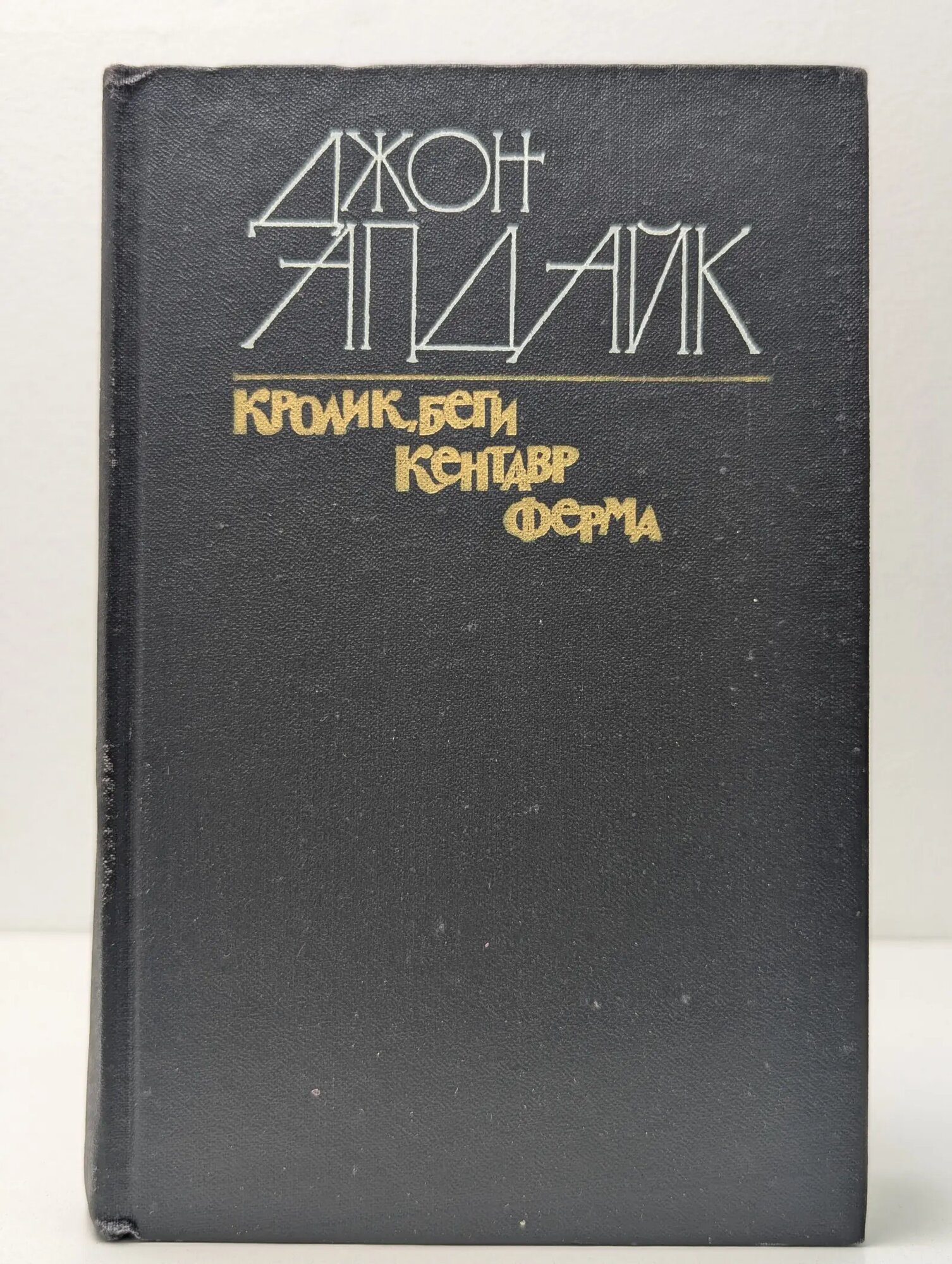 Кролик, беги. Кентавр. Ферма Апдайк Джон 1990