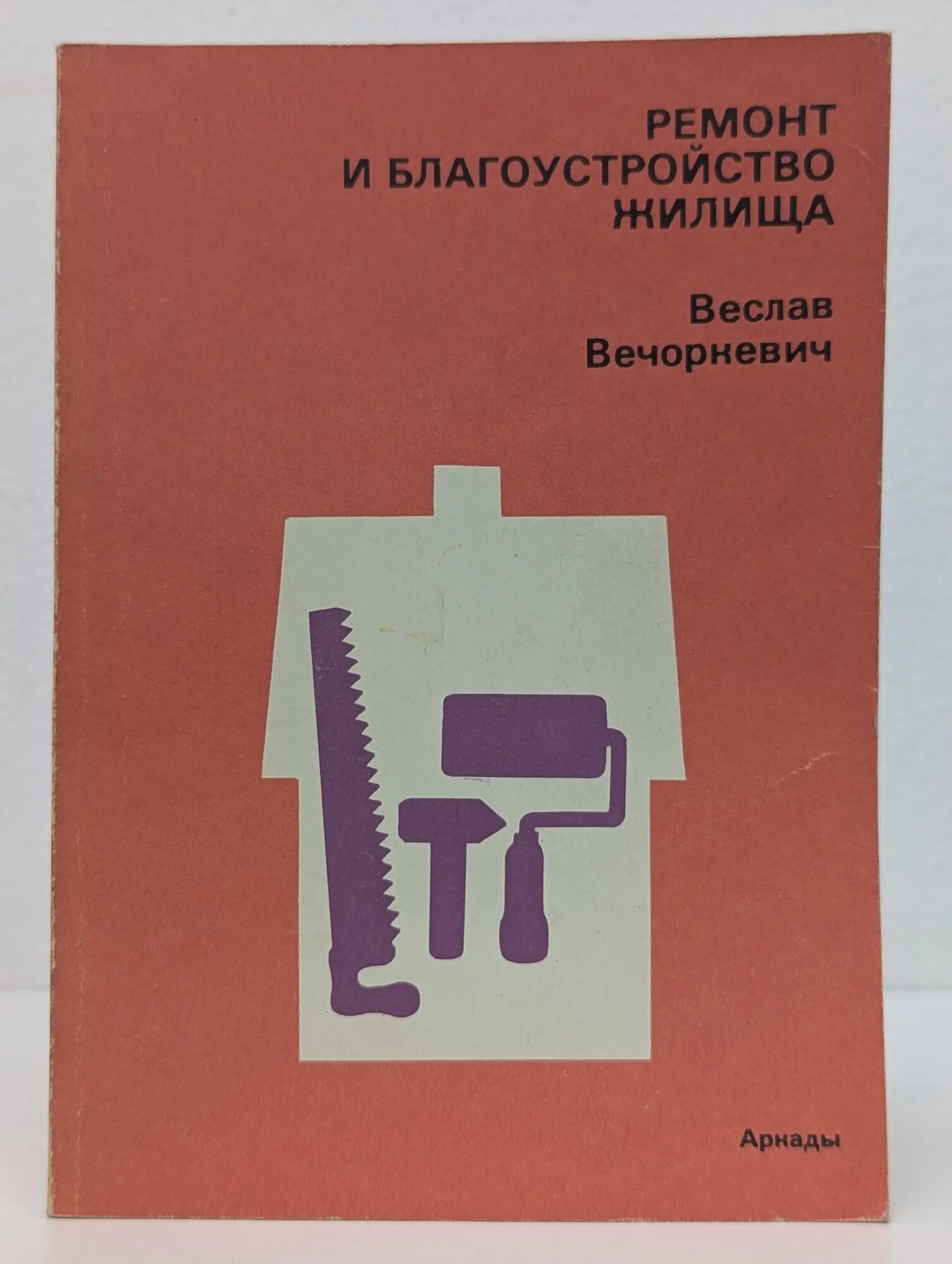 Ремонт и благоустройство жилища Вечоркевич Веслав 1987