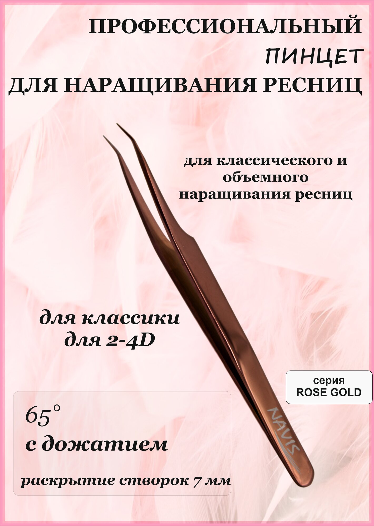 Пинцет для классического и объемного наращивания ресниц (розовый)