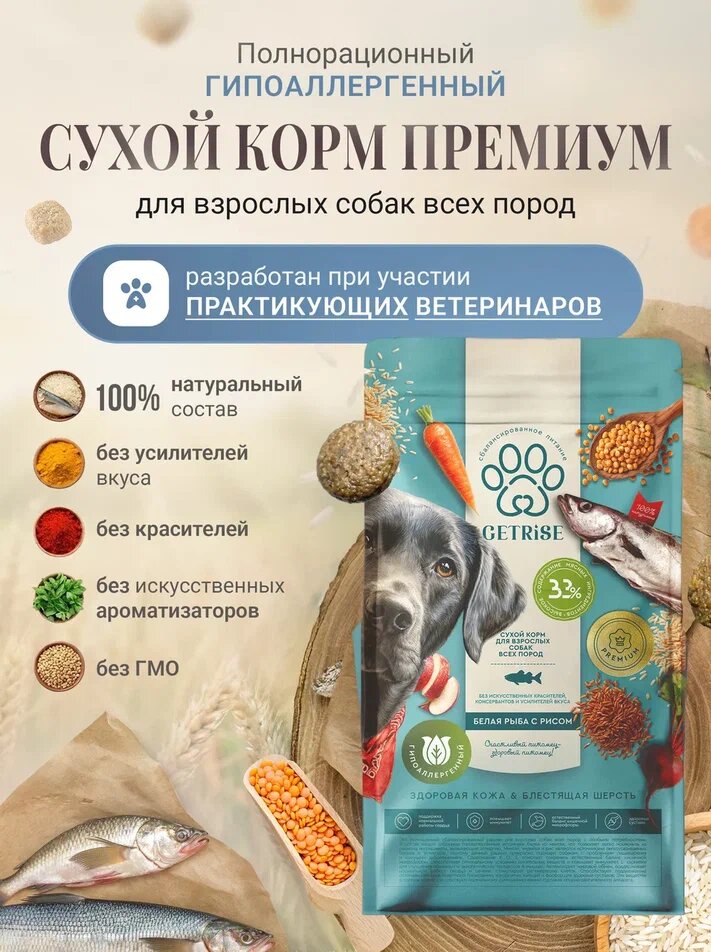 Корм для собак GETRISE, с белой рыбой и рисом, для всех пород, 10 кг