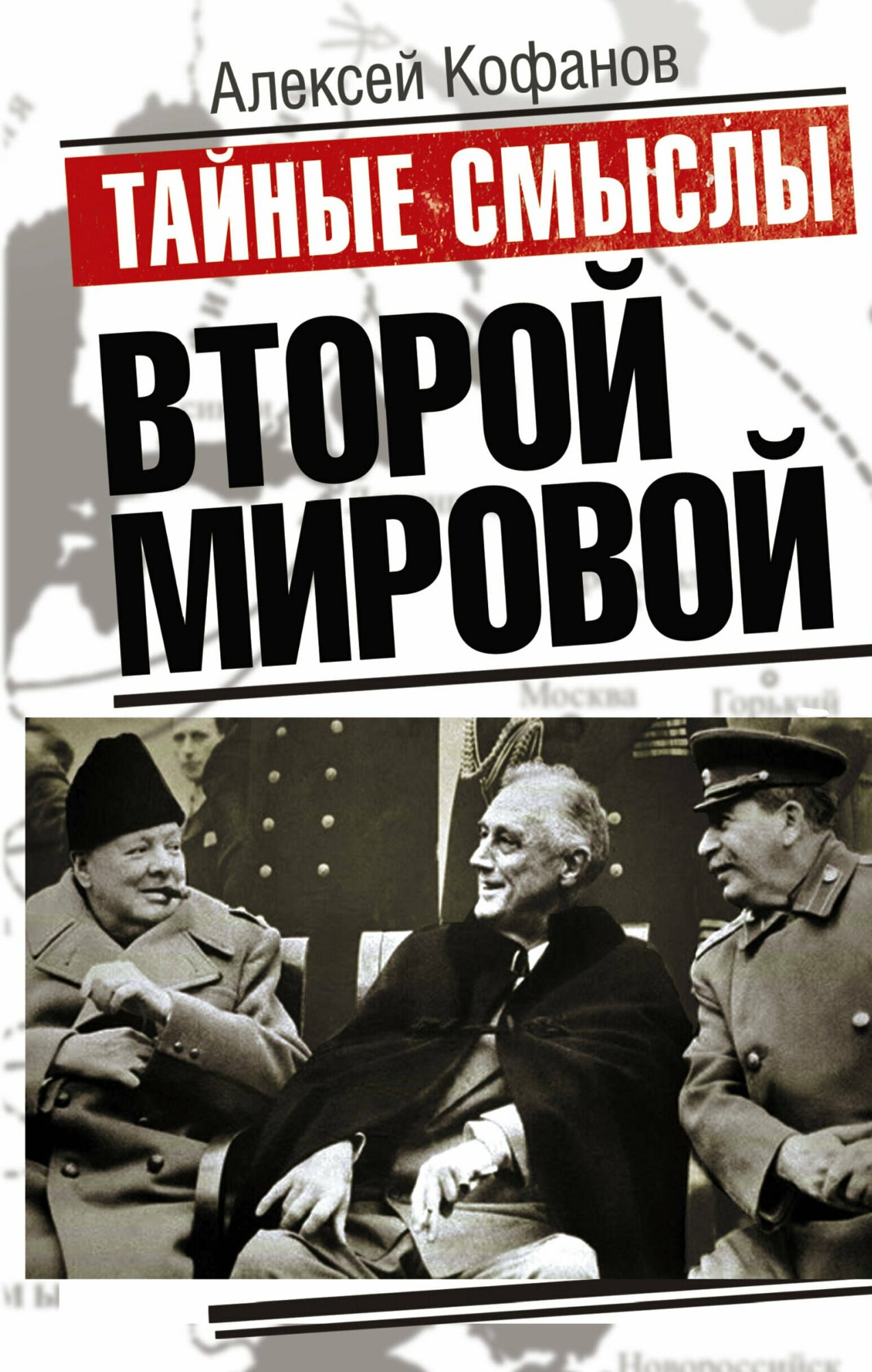 Тайные смыслы Второй мировой / Алексей Кофанов