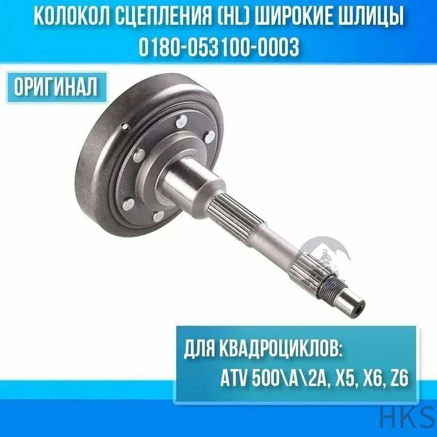 Колокол сцепления (HL) ATV 500-A-2A, X5, X6, Z6 широкие шлицы 0180-053100-0003-HKS
