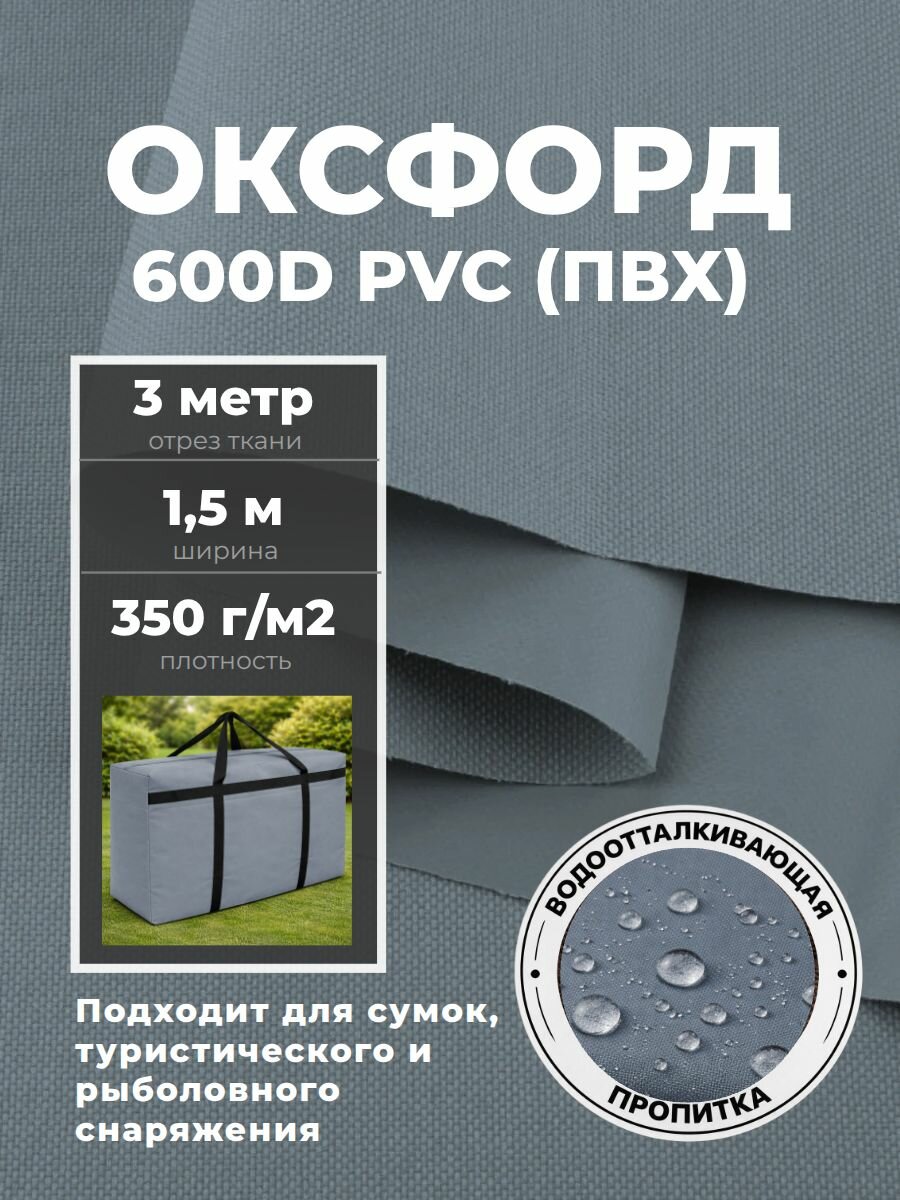 Ткань Оксфорд Oxford 600D PVC (ПВХ), водоотталкивающая, цв. св. серый, отрез 3 метра