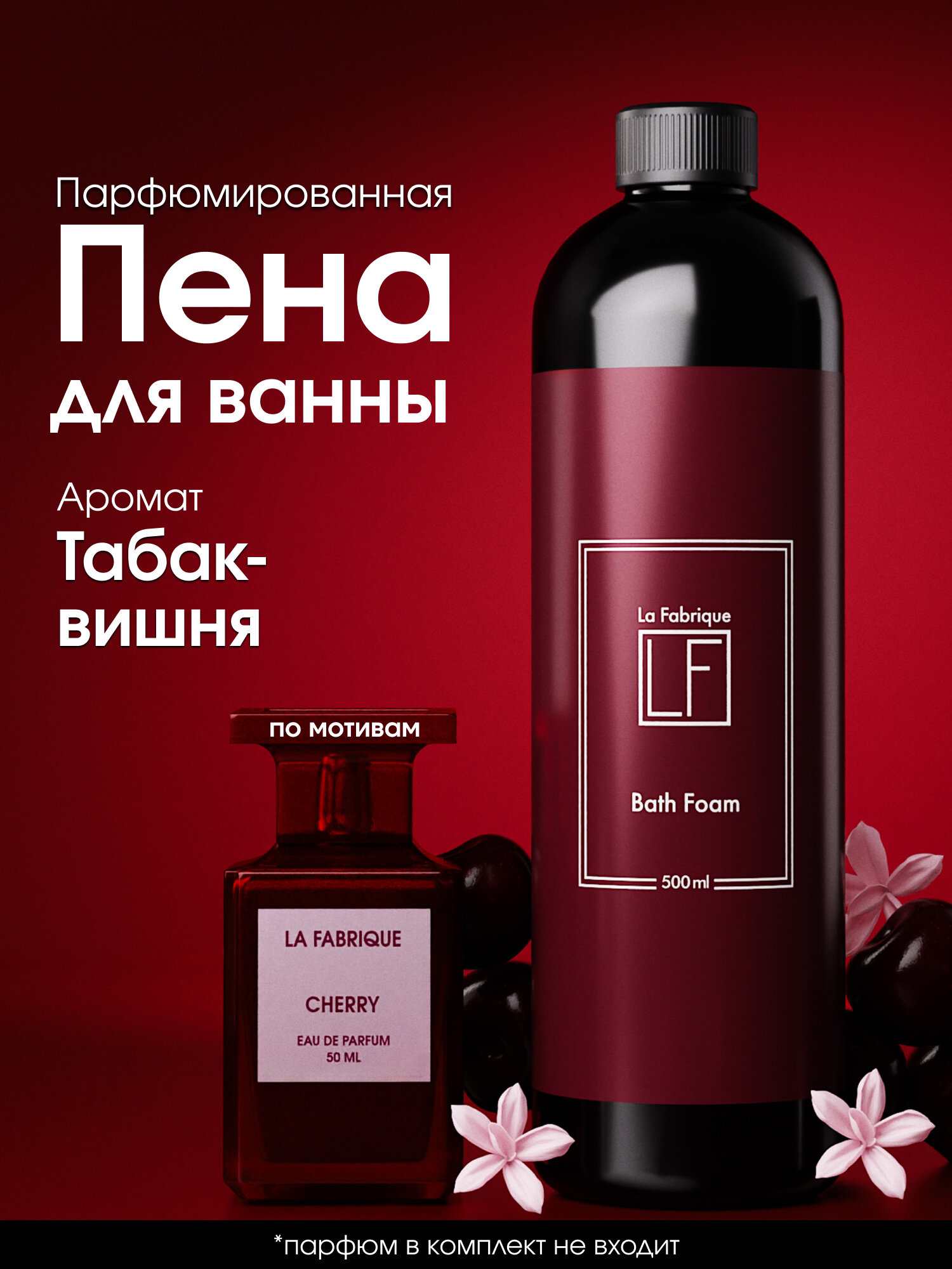 La Fabrique, Пена для ванн парфюмированная с ароматом табак-вишня, 500 мл