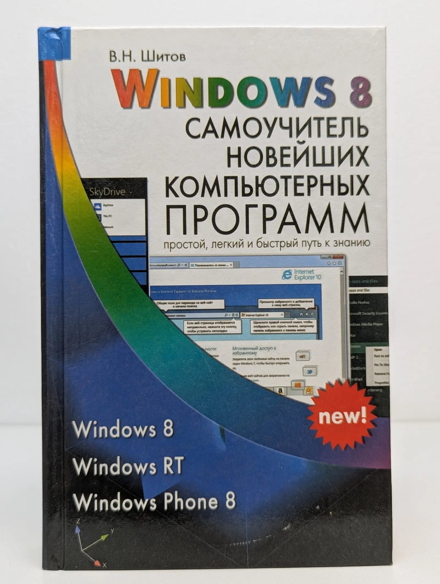 Windows 8. Самоучитель новейших компьютерных программ Шитов Виктор Николаевич 2014