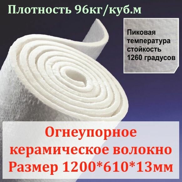 Огнеупорное керамическое волокно 1200 х 610 х 13 мм 1260С, 96кг/м3