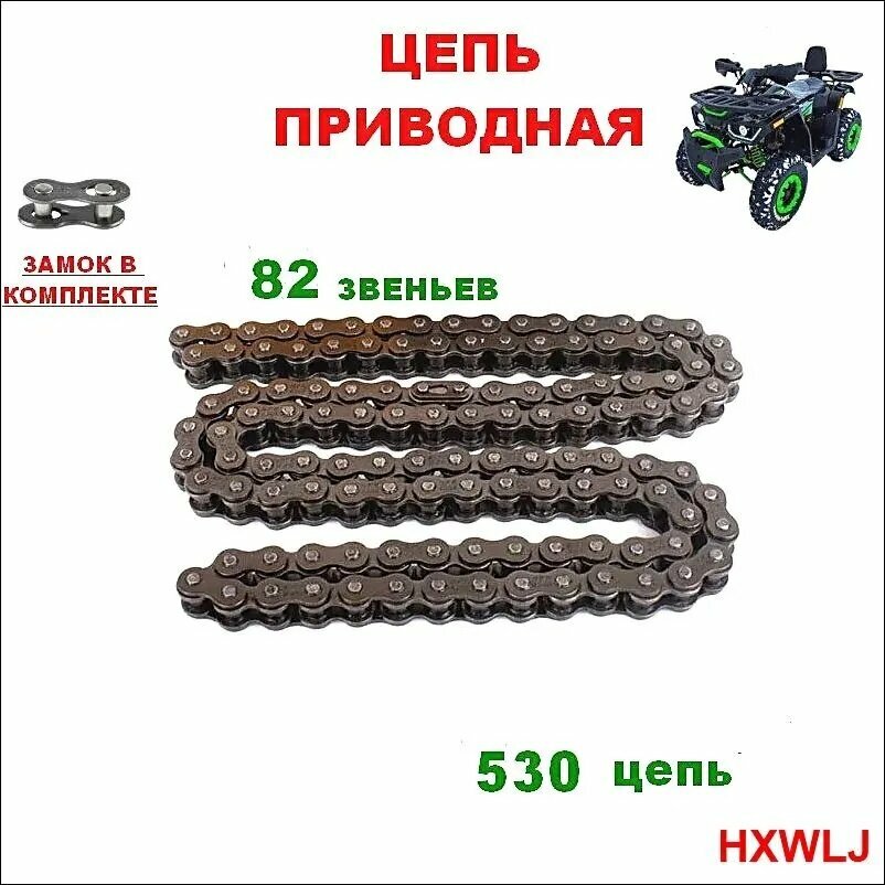 Цепь приводная 530-82 к квадроциклу 200сс