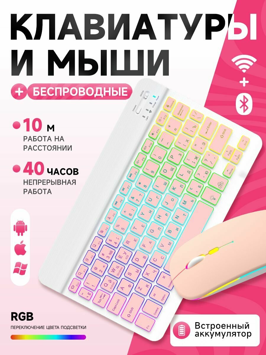 Беспроводная клавиатура и мышь Bluetooth с подсветкой, клавиатура и мышка для планшета, телефона, компьютеров и офисных игр