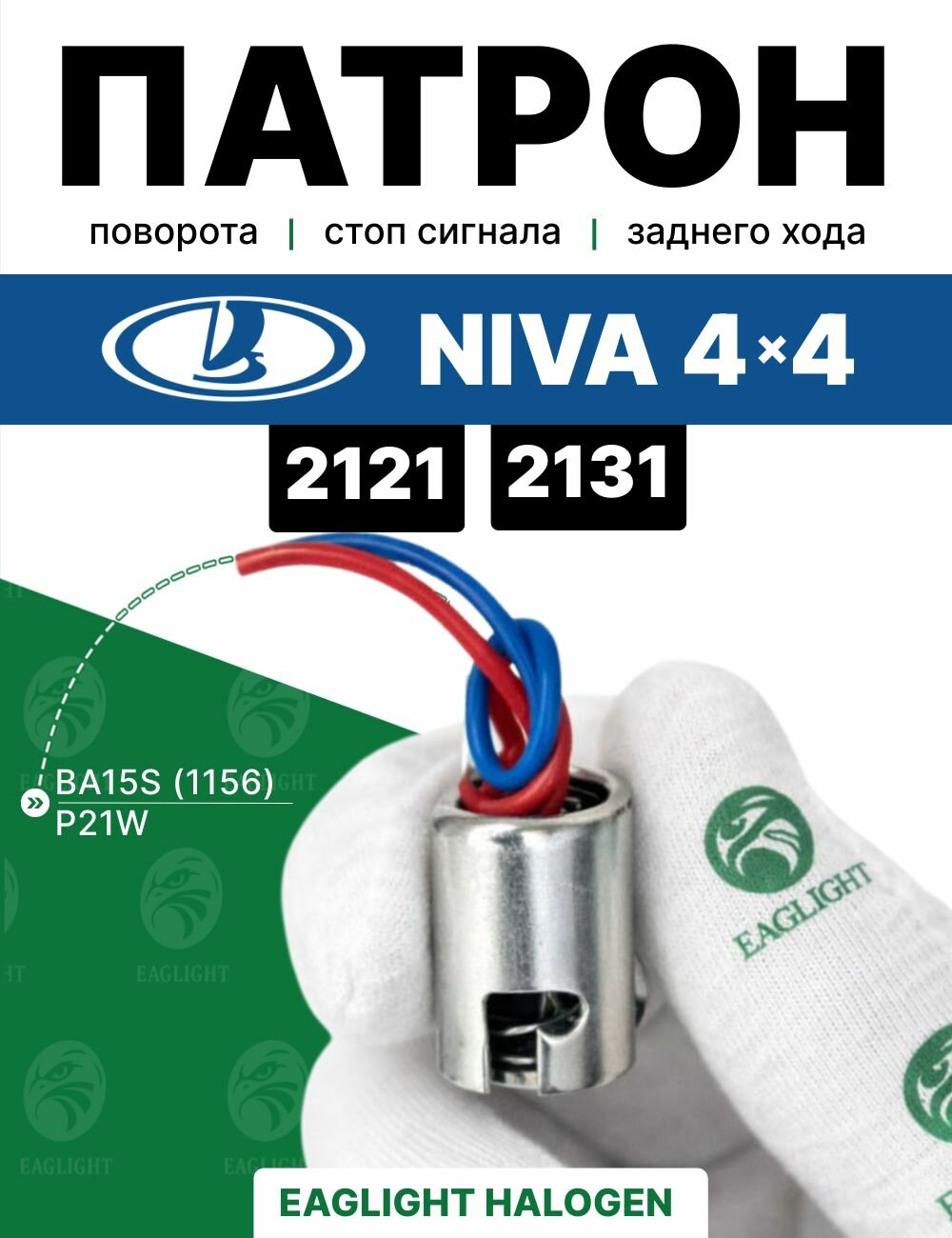 Лада Нива патрон поворота, стоп сигнала, заднего хода / разъем Lada (ВАЗ) Niva 4x4 2121, 2131 фишка фары штекер BA15S (цоколь P21W) EagLight код khg. rf-347_7J1113