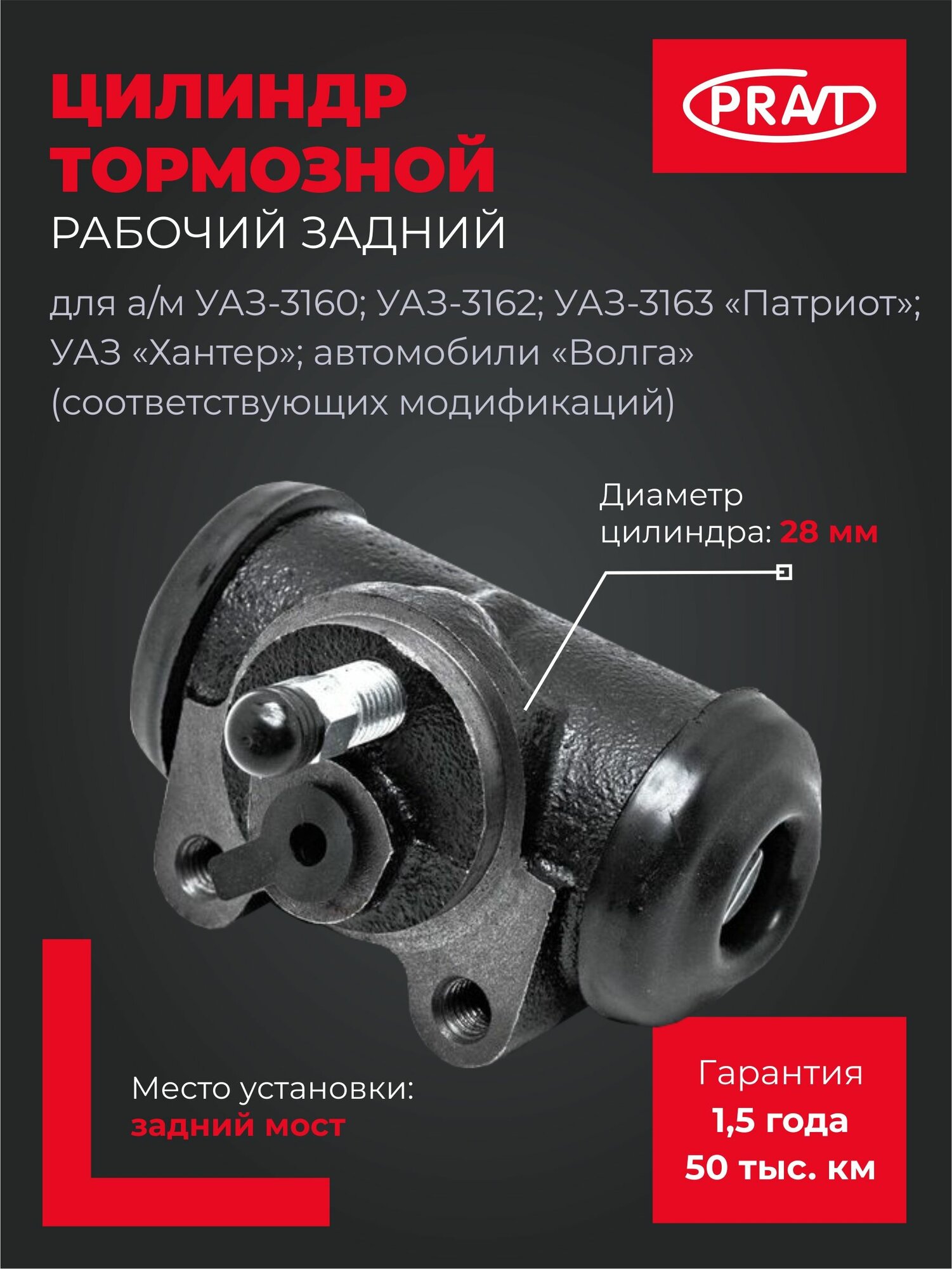 Pravt Цилиндр тормозной рабочий задний для а/м Уаз Патриот, Хантер, Волга (d28 мм) PR.3160-3502040