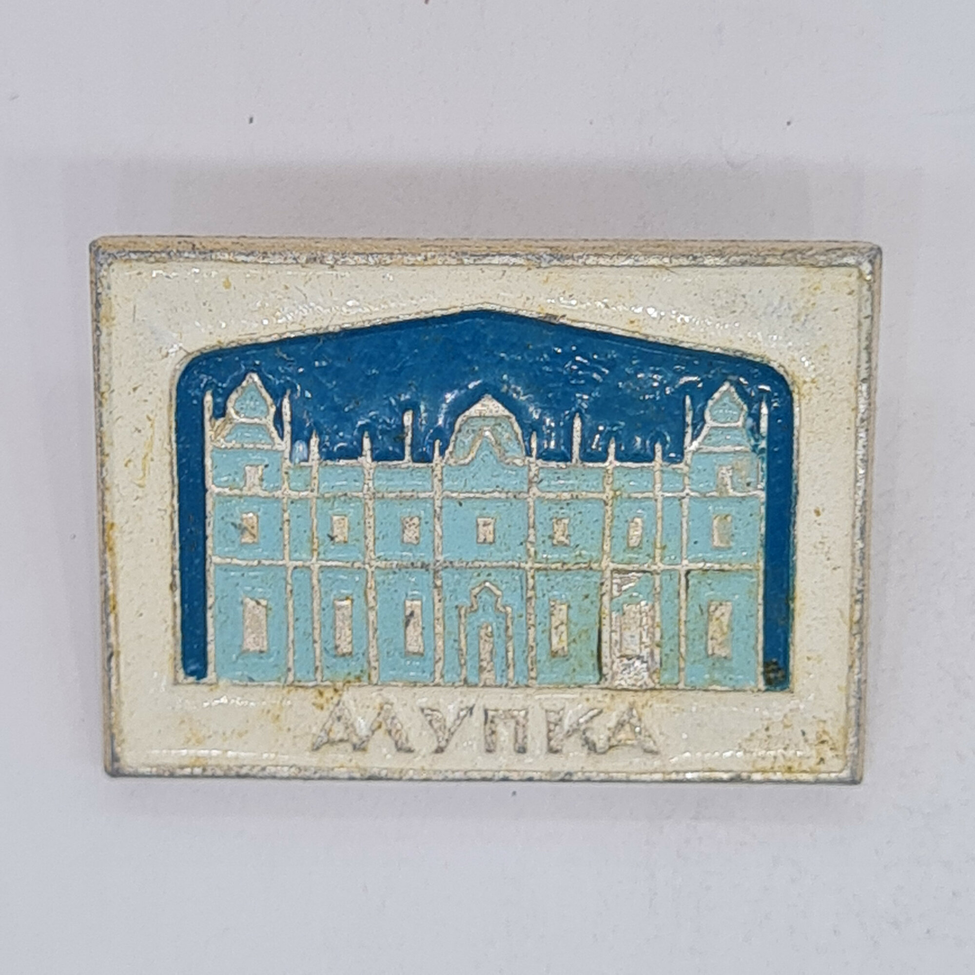 Значок СССР алупка дворец в голубой рамке с надписью алупка, советский и винтажный