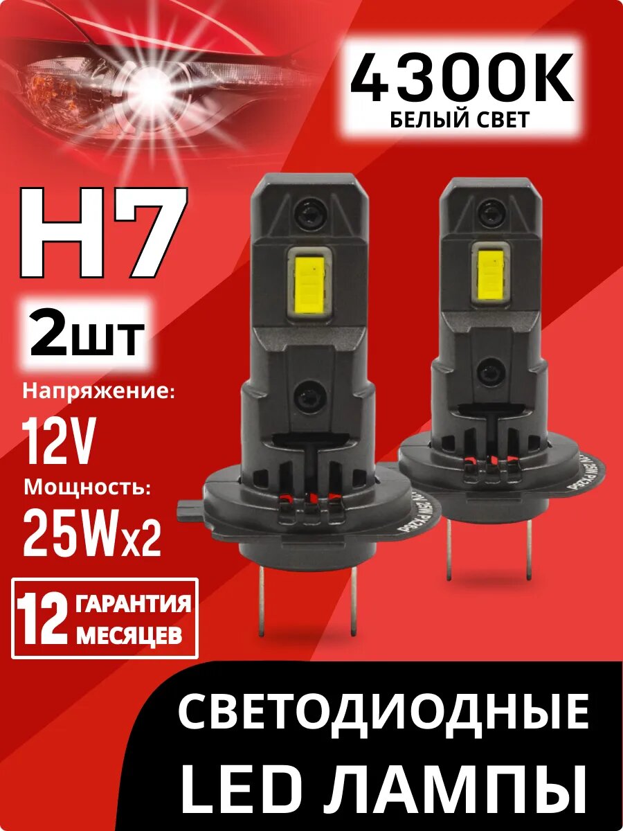 Лампа H7 автомобильная LED светодиодная S10 4300К маяк, 2 шт.