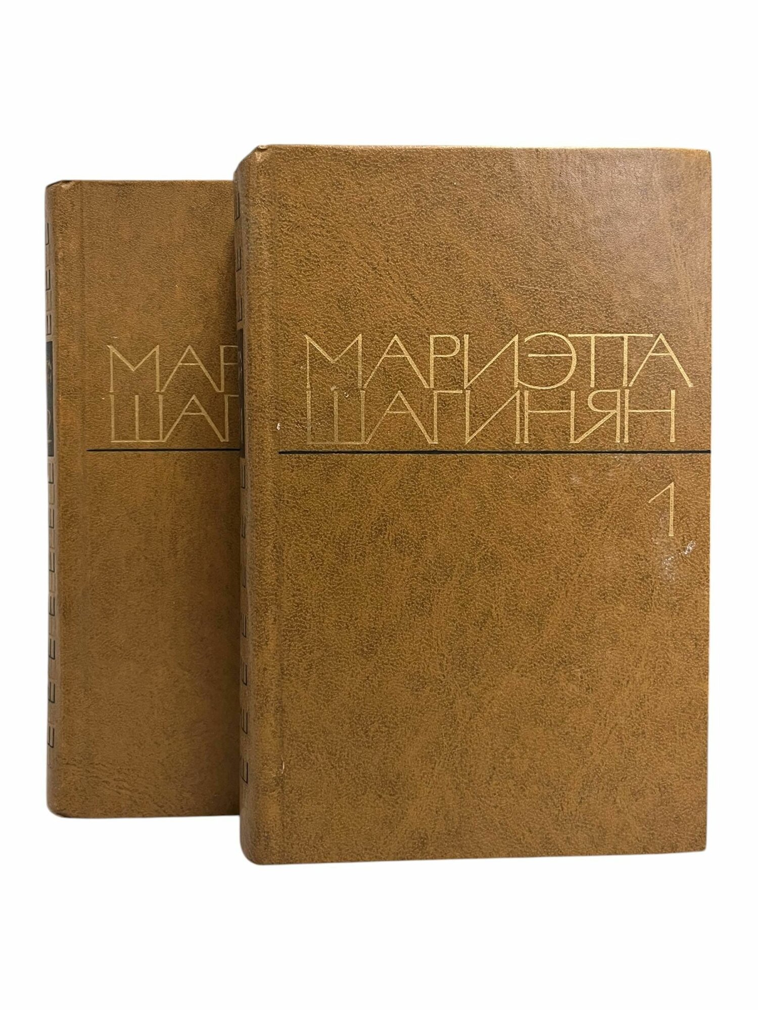 Мариэтта Шагинян. Избранные произведения в 2 томах (комплект из 2 книг). 1978. Твердый переплет. 1222 стр